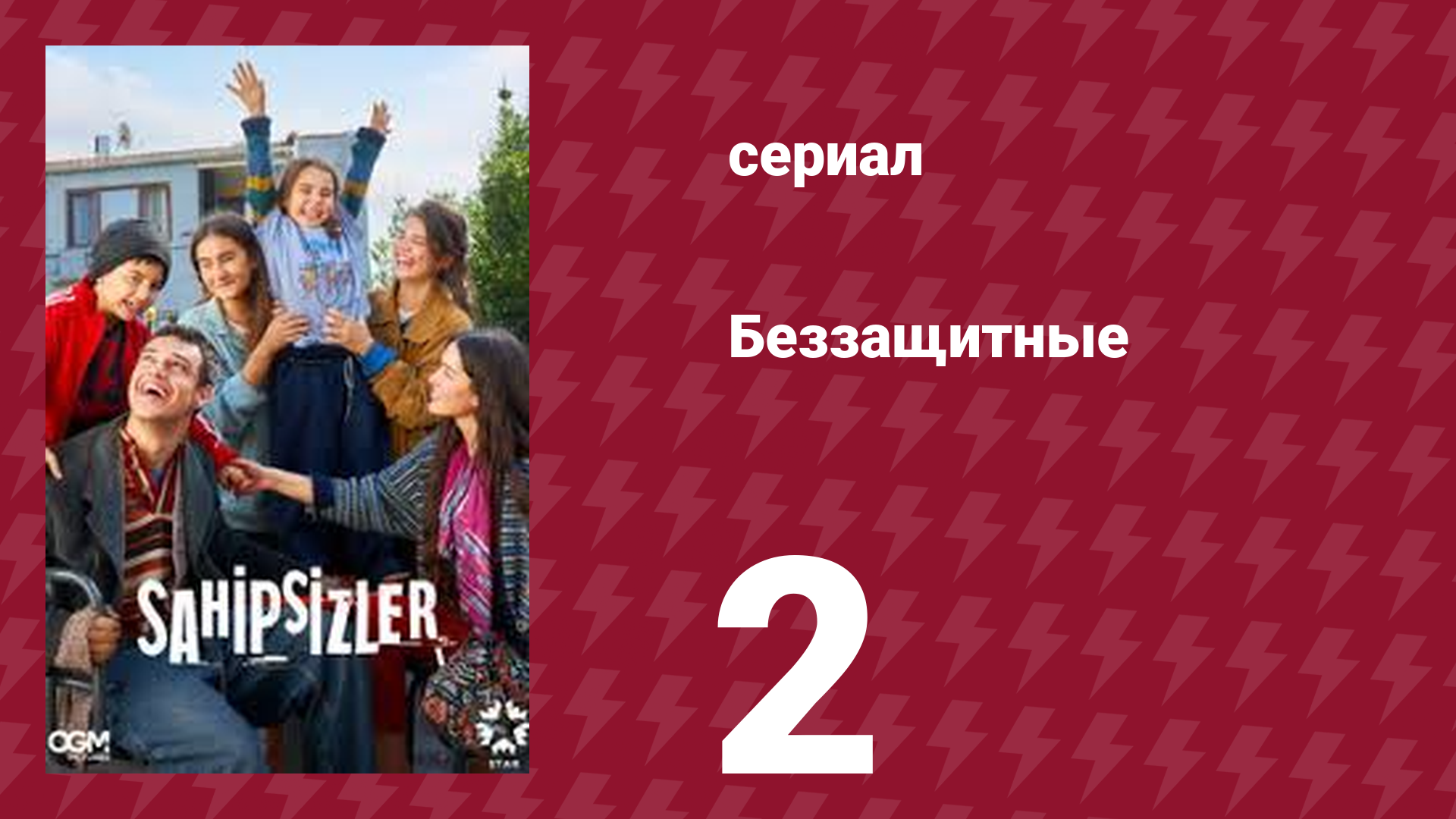Беззащитные 2 серия (сериал, 2024)