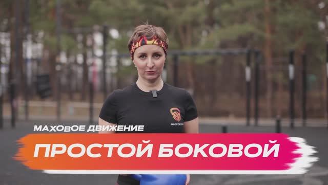 Боковой простой