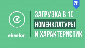 Загрузка в 1С из Excel номенклатуры с характеристиками и ценами / ЭКСЕЛОН [Автоматизатор]