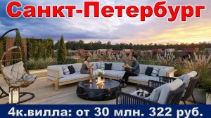 Санкт-Петербург. 4к. вилла от 30 млн. 322 тыс. руб.
