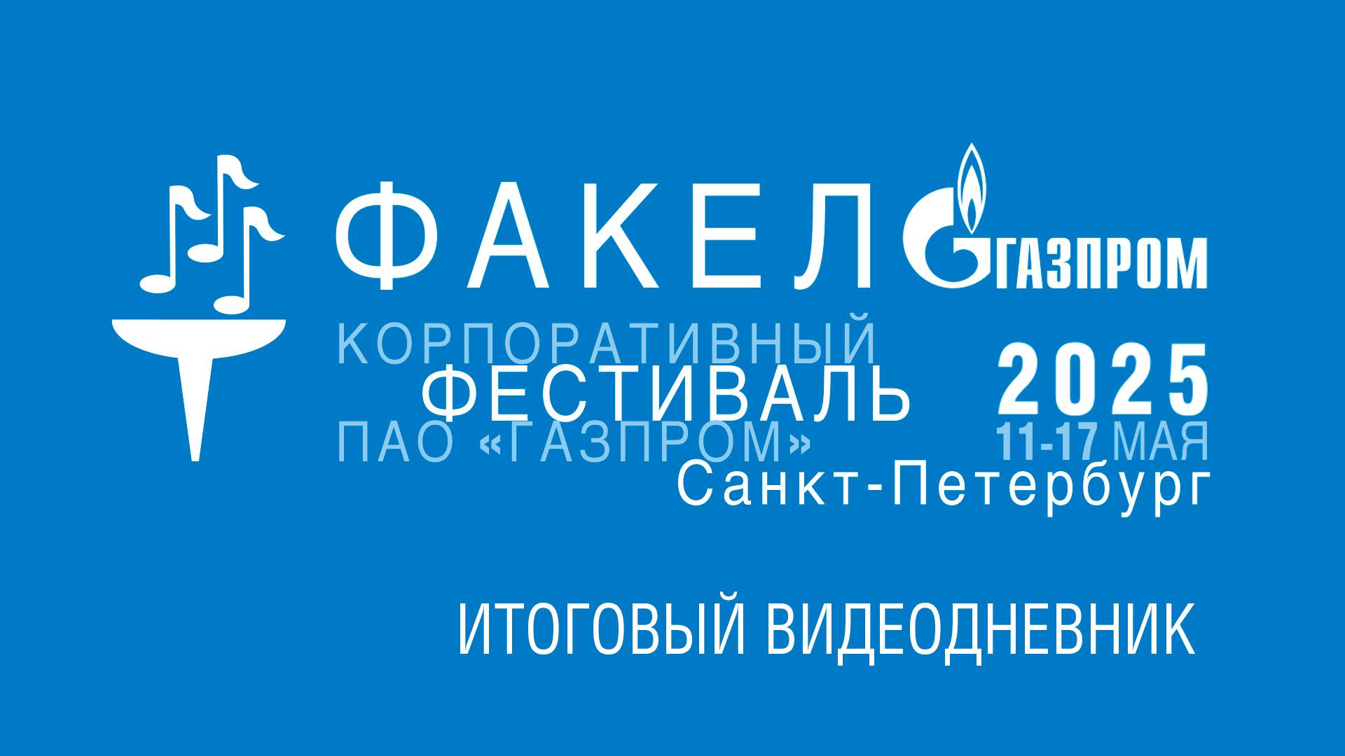 Итоговый видеодневник. Финальный тур X корпоративного фестиваля «Факел». г. С-Пб. 2025