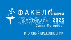 Итоговый видеодневник. Финальный тур X корпоративного фестиваля «Факел». г. С-Пб. 2025