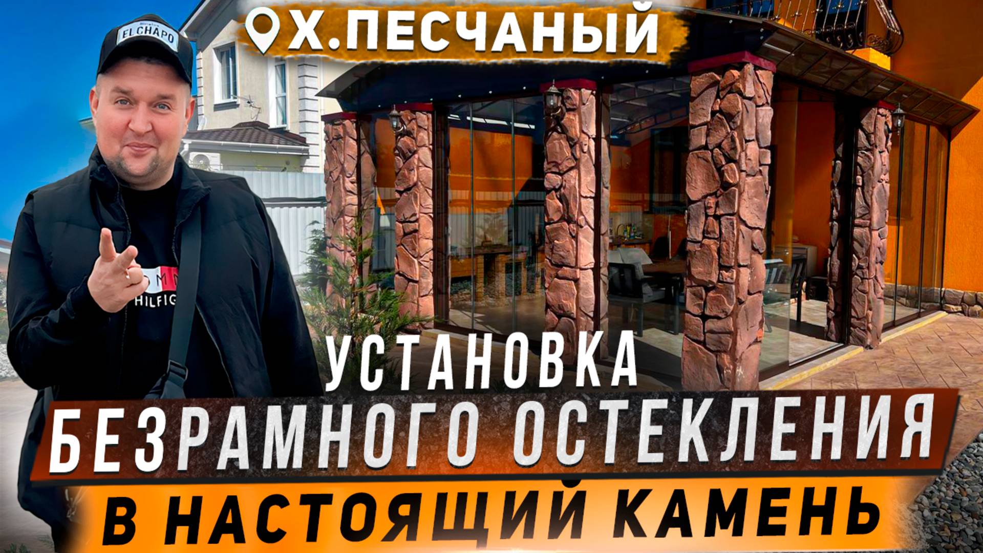 Безрамное остекление в настоящий рванный камень хутор Песчаный. Панорамное остекление беседки.