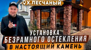 Безрамное остекление в настоящий рванный камень хутор Песчаный. Панорамное остекление беседки.