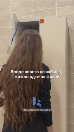 Физ-ра в Университете Косыгина
