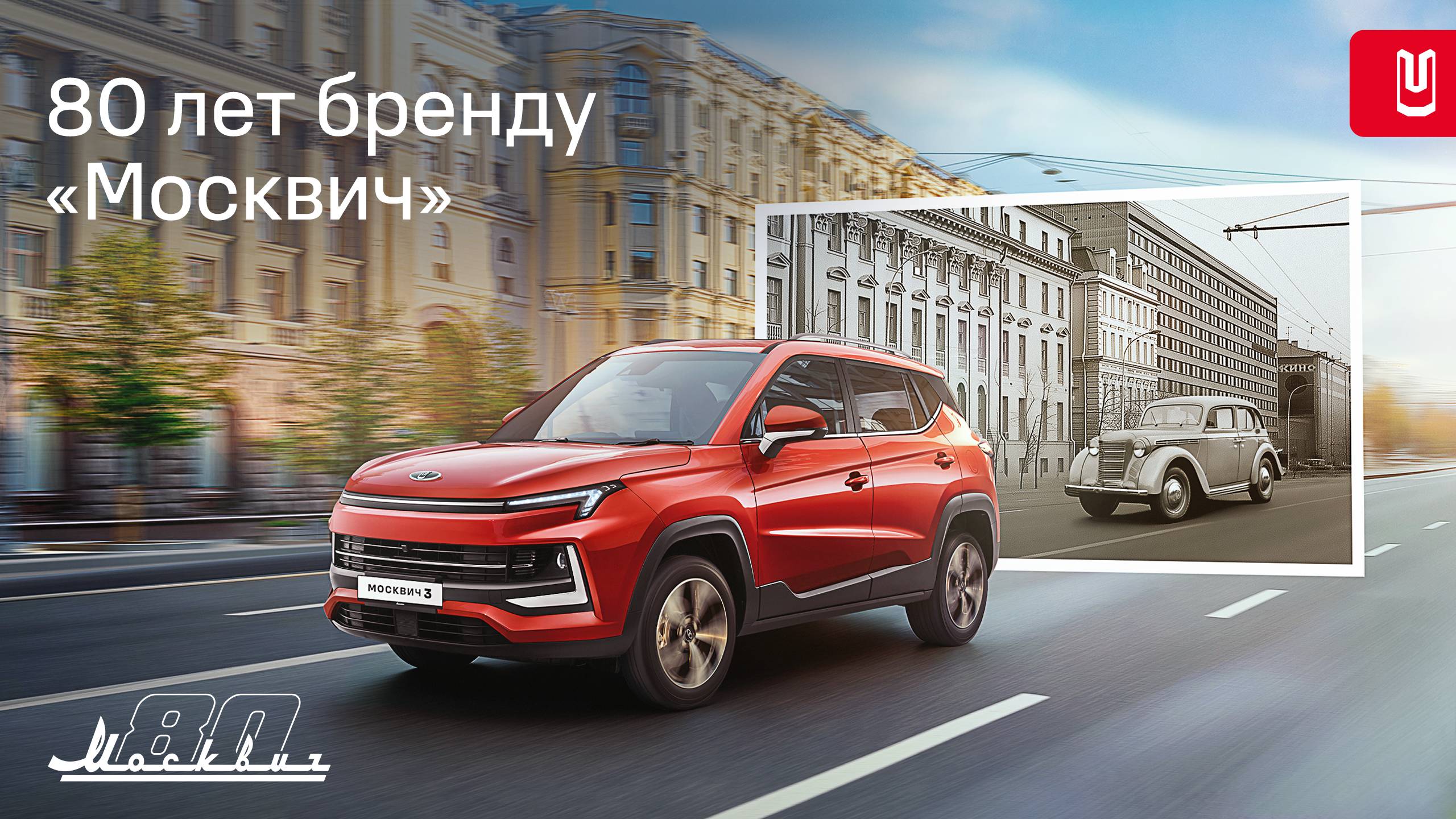 80 лет бренду «Москвич»