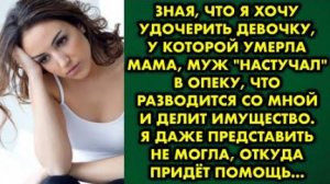 Зная, что я хочу удочерить девочку, у которой умерла мама, муж настучал в опеку, что разводится...