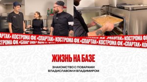 ЖИЗНЬ НА БАЗЕ | Знакомство с поварами Владиславом и Владимиром