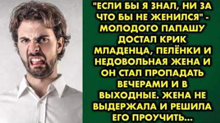-Если бы я знал, ни за что бы не женился, - молодого папашу достал крик младенца, пелёнки и...