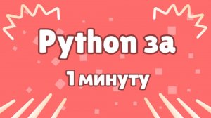 Выучи Python За 1 Минуту!