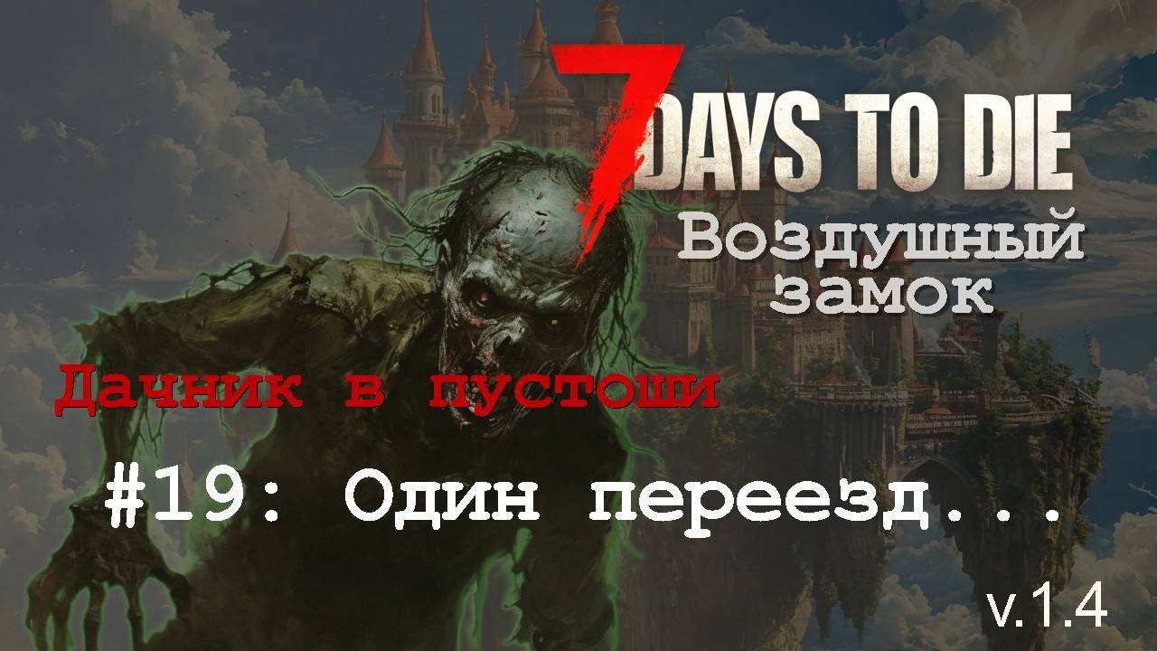 #19: Один переезд... | 7 Days to Die (v.1.4) - Воздушный замок