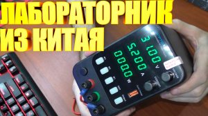 Китайский лабораторник