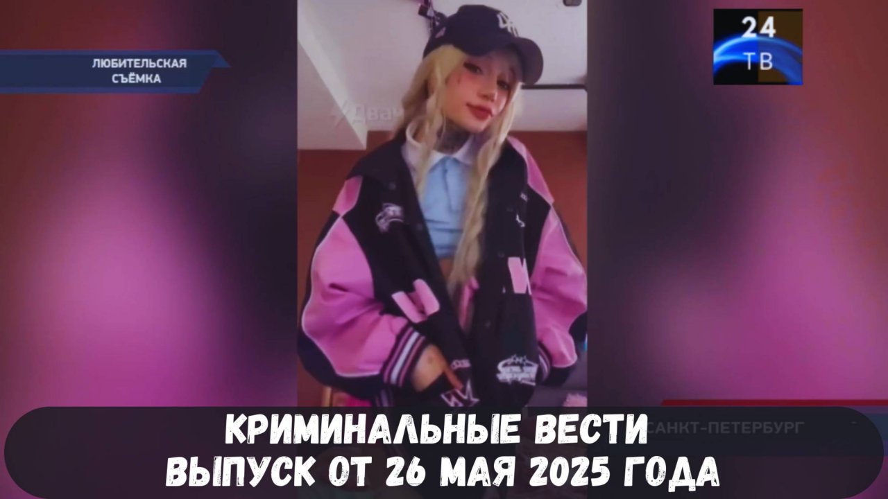 Петровка 38 выпуск от 26 мая 2025 года