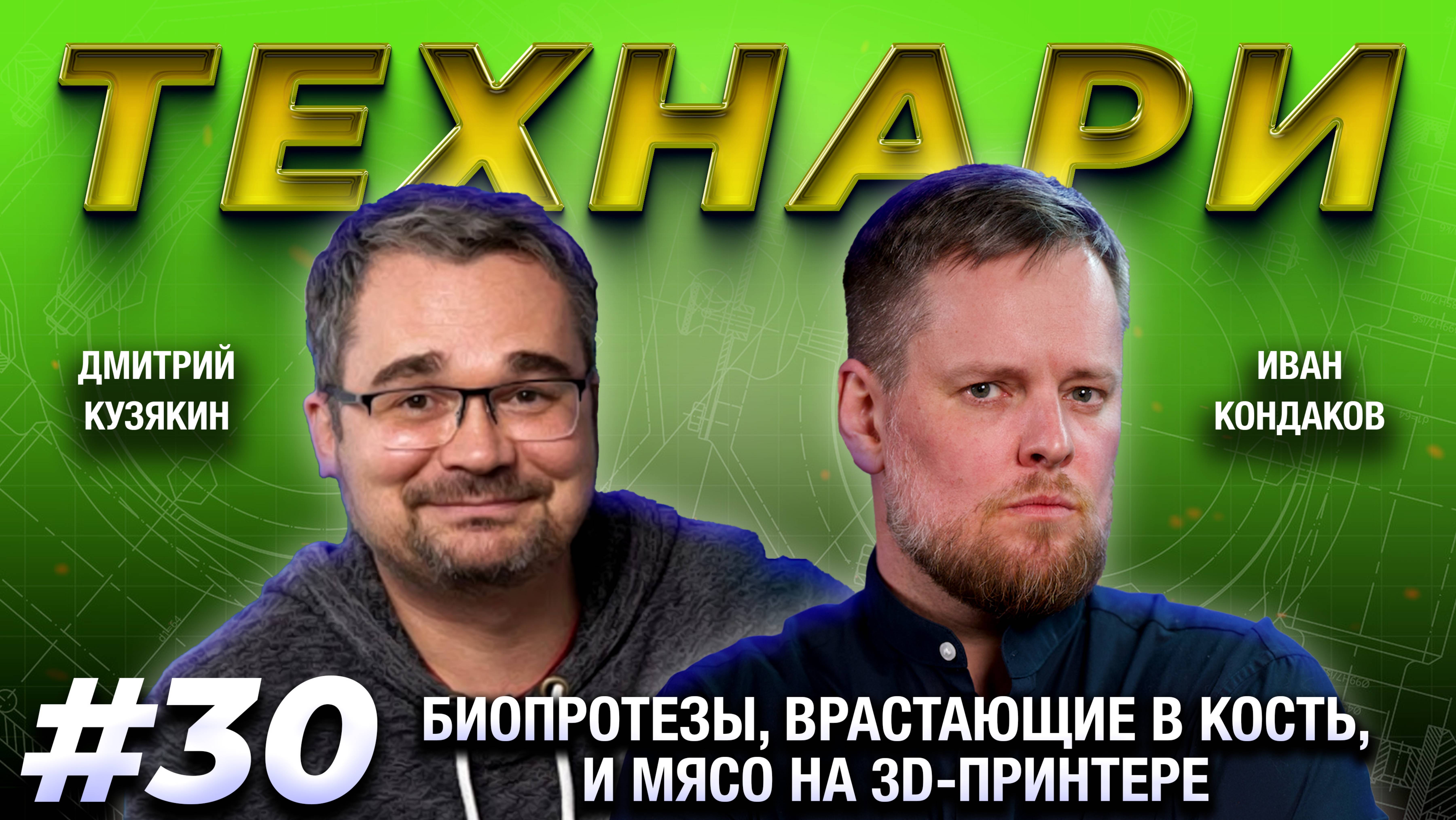 ТЕХНАРИ 30 - Биопротезы, врастающие в кость, и мясо на 3D-принтере