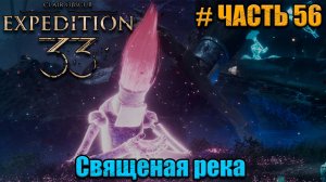 Clair Obscur Expedition 33 - прохождение - Воскрешаем Ноко - часть 56
