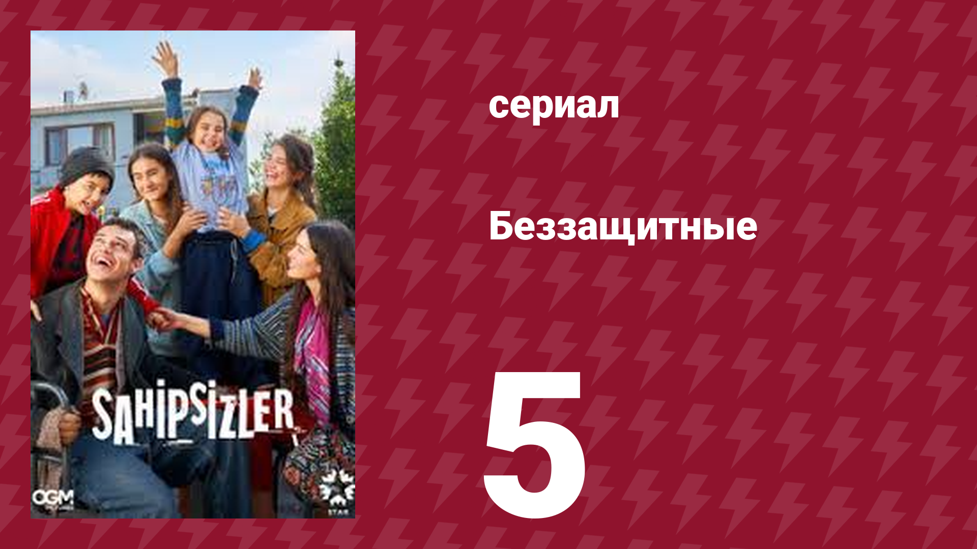 Беззащитные 5 серия (сериал, 2024)
