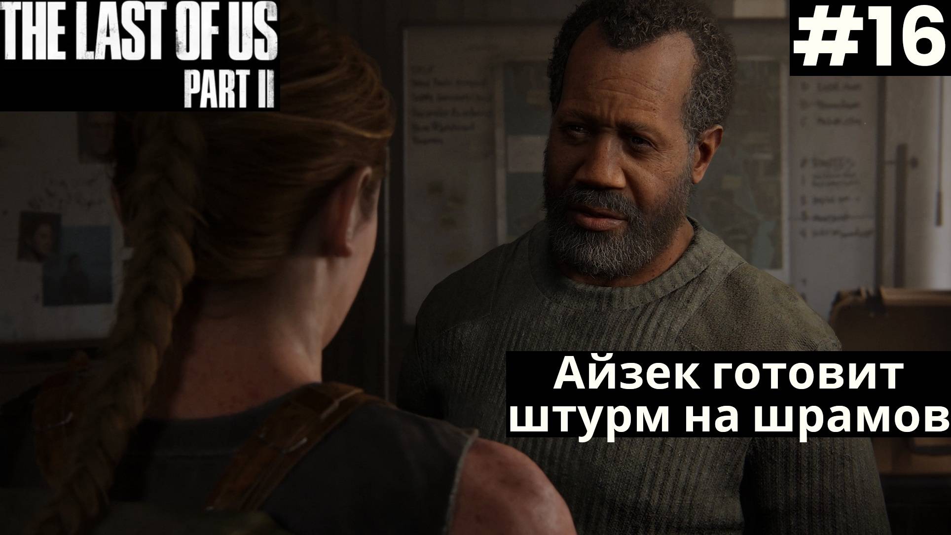 The LAST of US 2 (Одни из нас 2) 2025 ПК➤ Прохождение #16 ➤ Айзек готовит штурм на шрамов