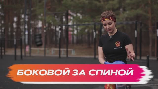 Боковой за спиной