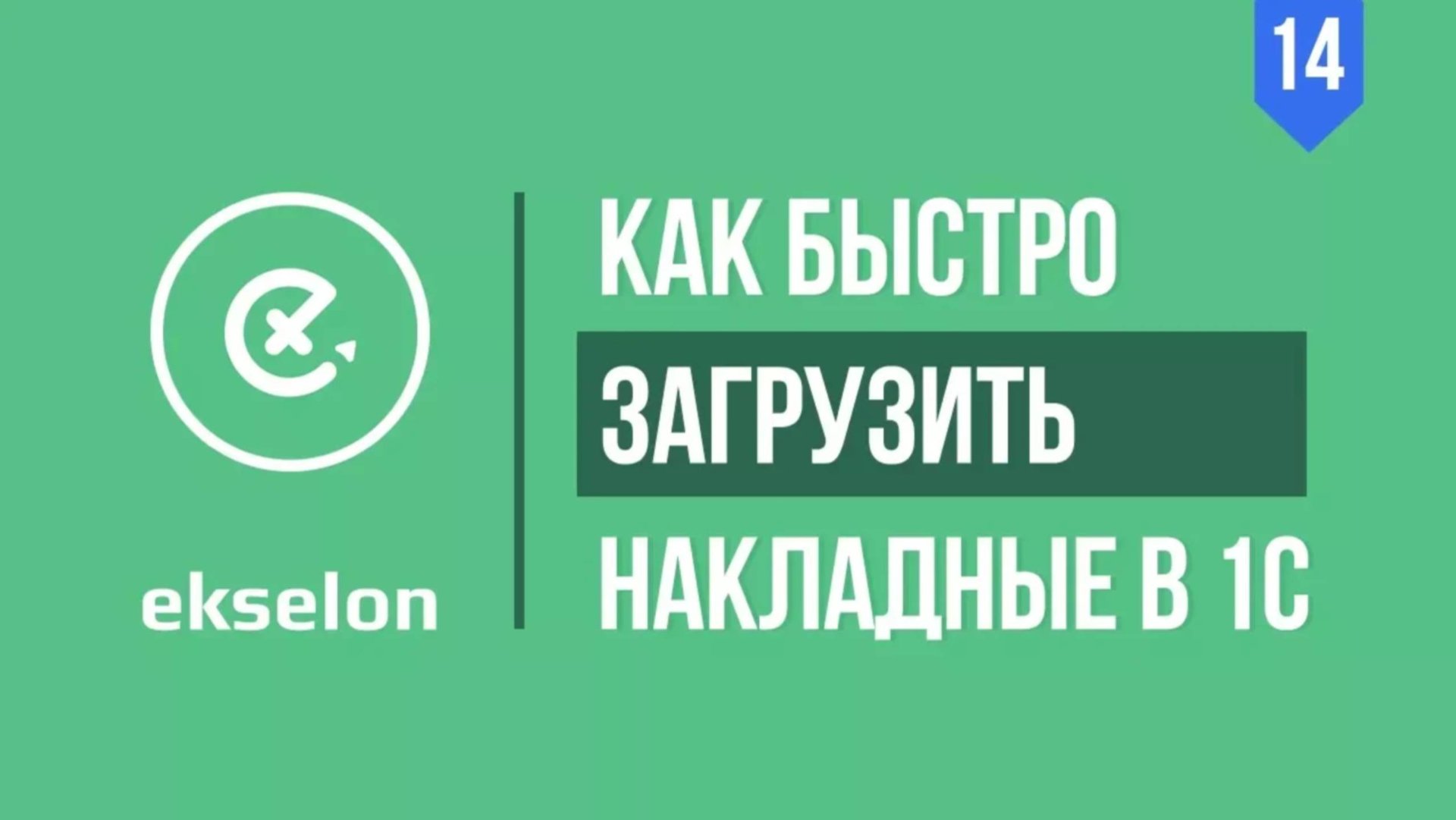 Как быстро загружать накладные в 1с бухгалтерию_ _ Накладная ТОРГ12 в 1С / ЭКСЕЛОН [Автоматизатор]