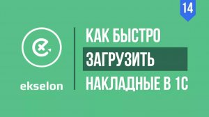 Как быстро загружать накладные в 1с бухгалтерию_ _ Накладная ТОРГ12 в 1С / ЭКСЕЛОН [Автоматизатор]