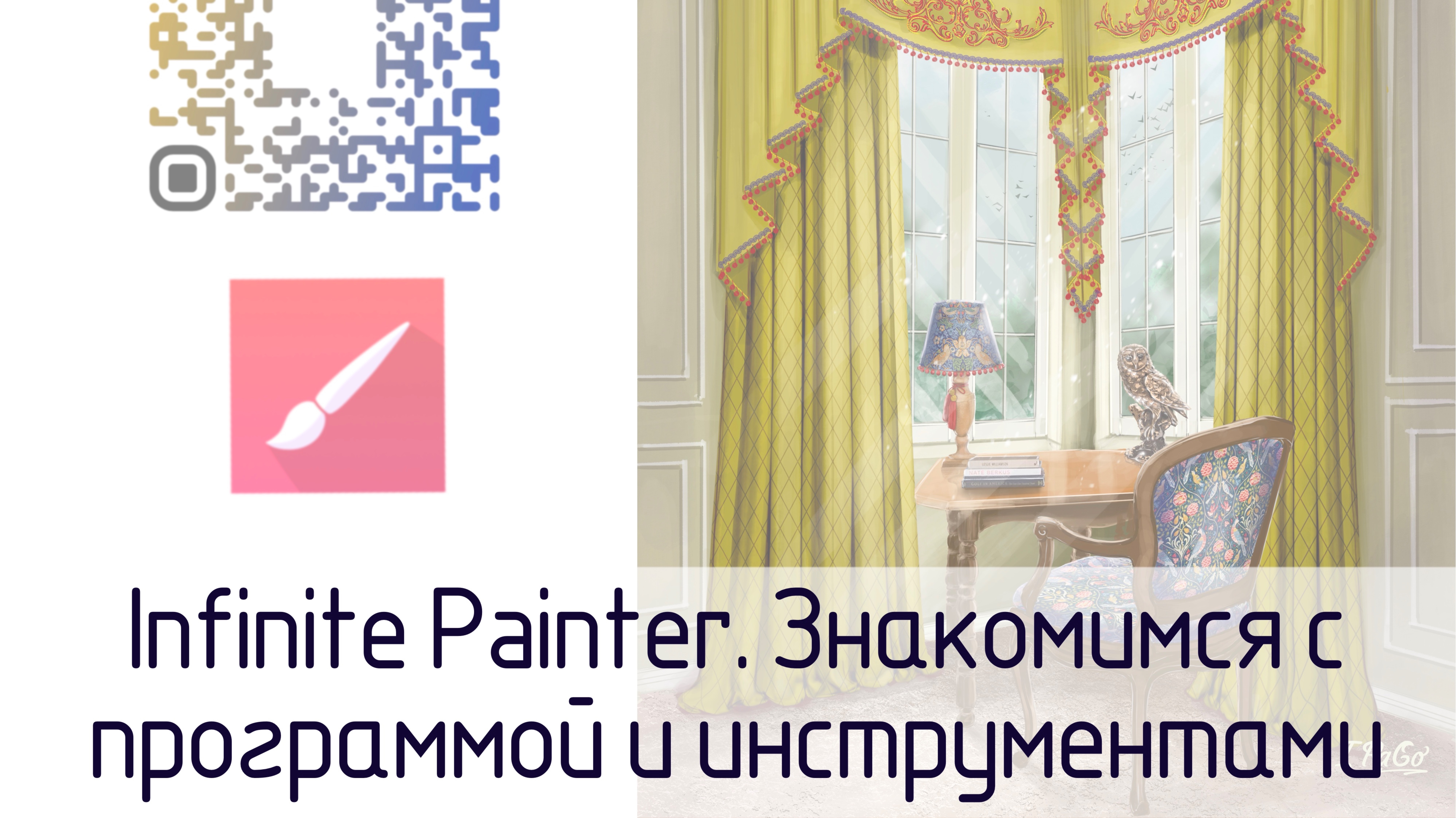 Infinite Painter. Знакомимся с программой и инструментами