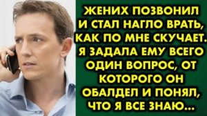 Жених позвонил и стал нагло врать, как по мне скучает. Я задала ему всего один вопрос, от которого..