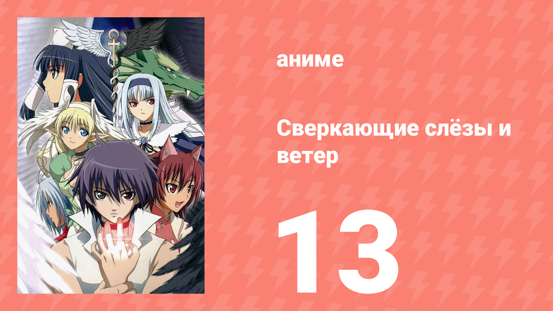 Сверкающие слёзы и ветер 13 серия (аниме-сериал, 2007)