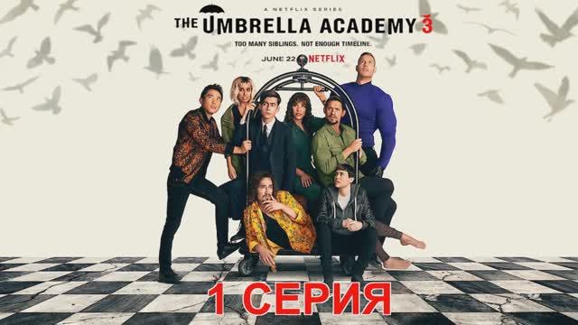 Обзор сериала "Академия Амбрелла" 3 сезон 1 серия