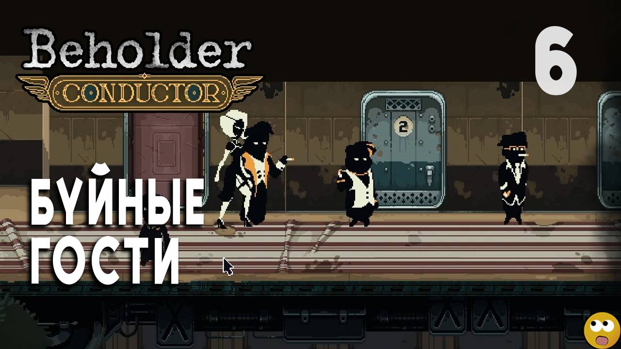 Буйные Пассажиры ► Beholder: Conductor Часть 6
