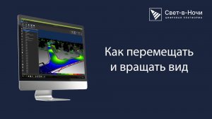 Как перемещать и вращать вид
