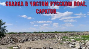 Свалка в чистом Русском поле, Саратов.