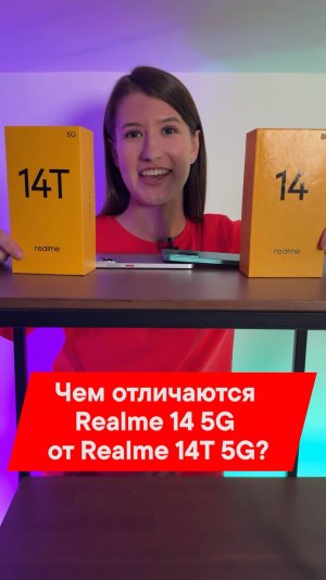В ЧЕМ ОТЛИЧИЯ? REALME 14 5G И REALME 14T 5G