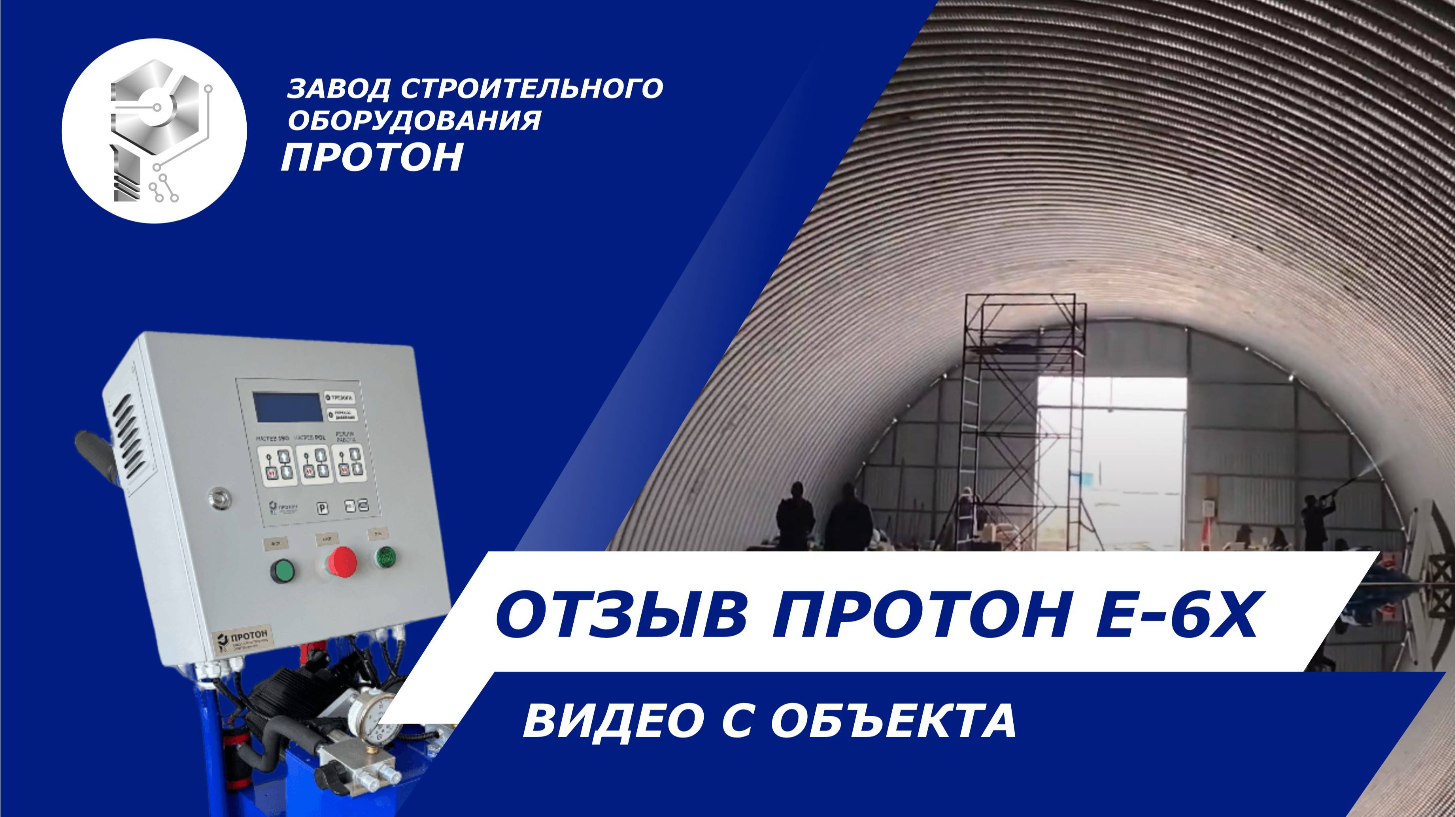 Отзыв на оборудование для напыления пенополиуретана Протон Е-6х. Видео с объекта.