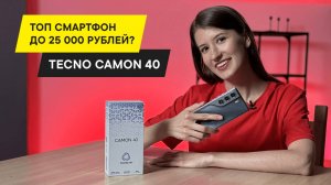 ОБЗОР TECNO CAMON 40: ФЛАГМАНСКАЯ КАМЕРА ДО 25 000 РУБЛЕЙ?