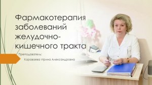 Фармакотерапия заболеваний желудочно-кишечного тракта, в объеме 36 часов