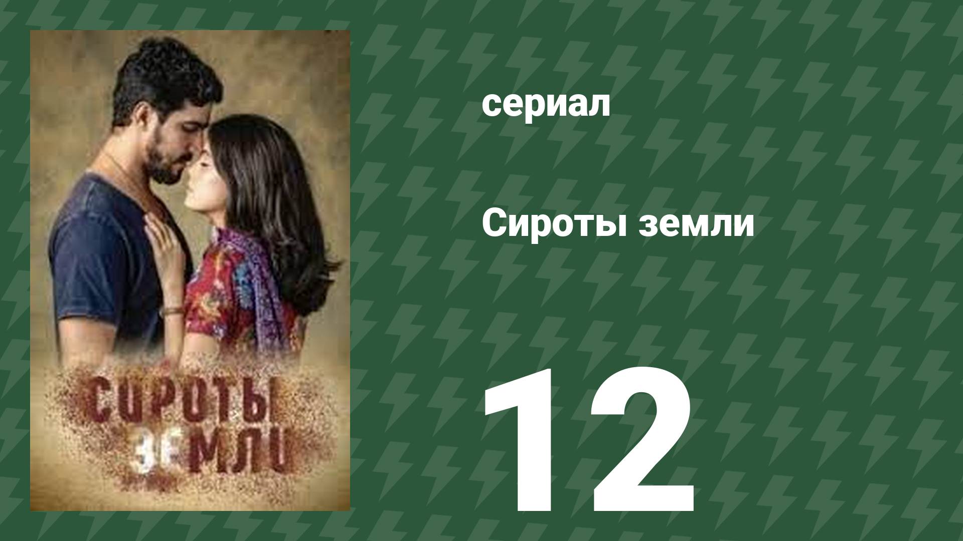 Сироты земли 12 серия (сериал, 2019)
