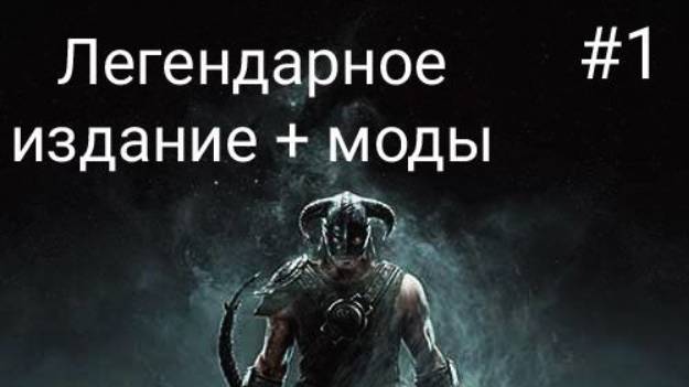Прохождение The Elder Scrolls V: Skyrim LE + моды, на легендарном уровне сложности, #1