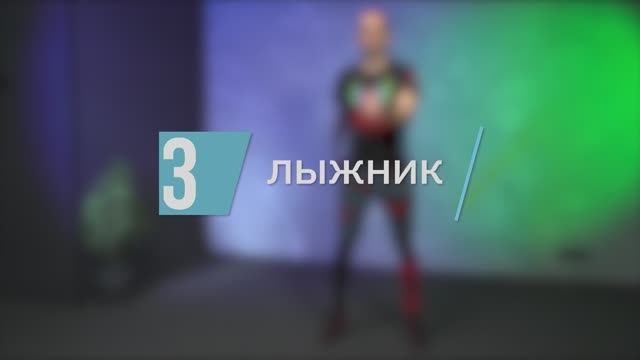 Лыжник / цикл «Антистресс-гимнастика»