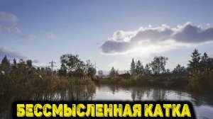 Arena Breakout Infinite - Бессмысленная катка