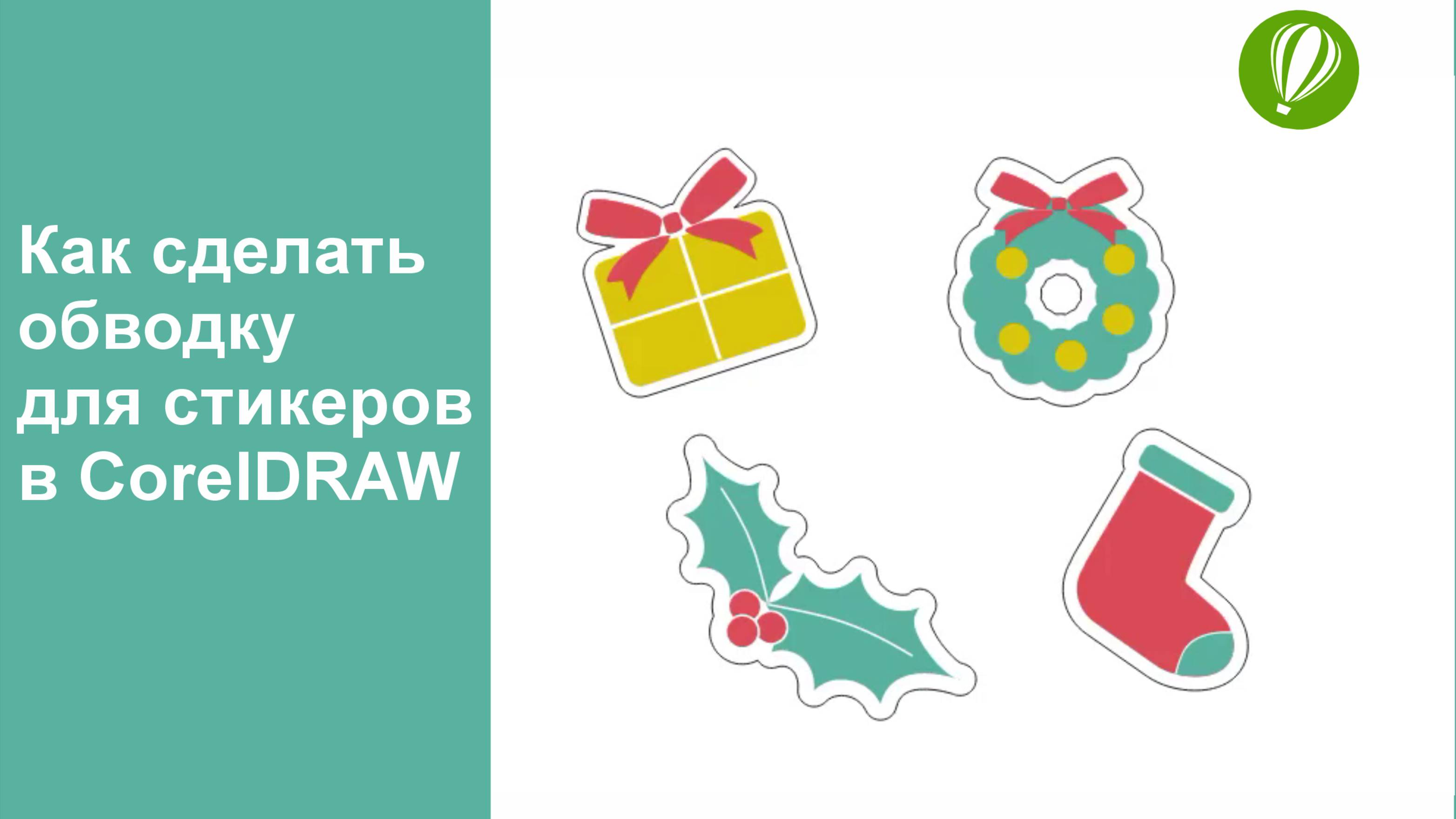Как создать обводку для стикеров в CorelDRAW