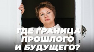МОЖНО ли ВЫЙТИ ИЗ ВРЕМЕНИ? Где ГРАНИЦА ПРОШЛОГО и БУДУЩЕГО