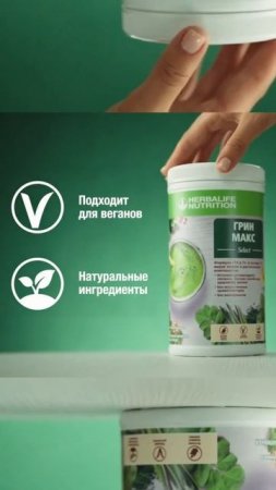 Встречайте ГРИН МАКС Select. Формула «14 в 1»