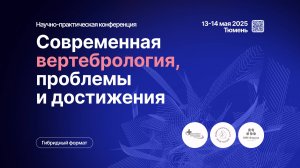 Современная вертебрология: проблемы и достижения