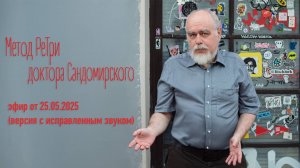 «Метод РеТри доктора Сандомирского», эфир от 25.05.2025 (версия с исправленным звуком)