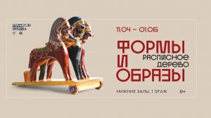 Выставка «Формы и образы. Расписное дерево»
