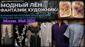 Выставка-ярмарка МОДНЫЙ ЛЕН И ТРИКОТАЖ. Московский Дом Художника. Москва. Май 2025.