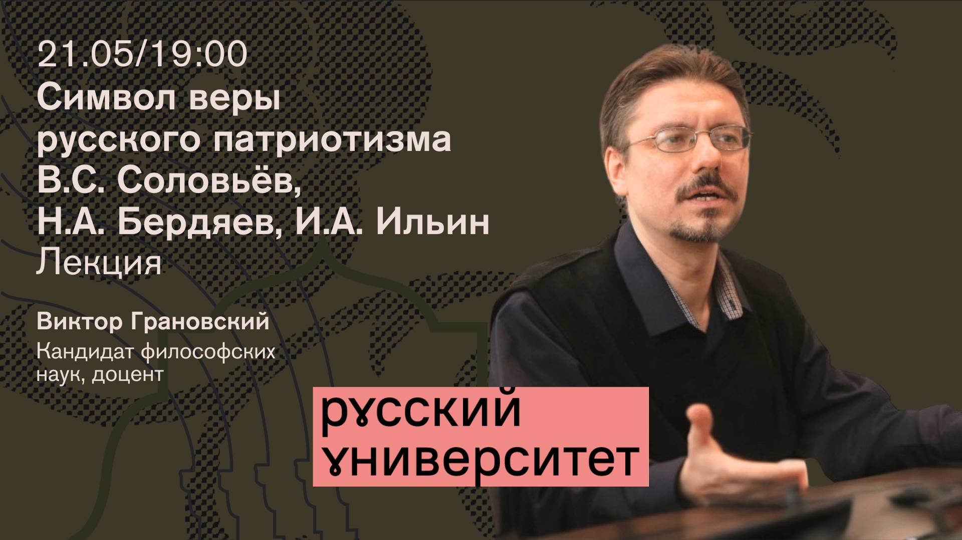 Лекция. Символ веры русского патриотизма (Вл. С. Соловьёв, Н. А. Бердяев, И. А. Ильин)
