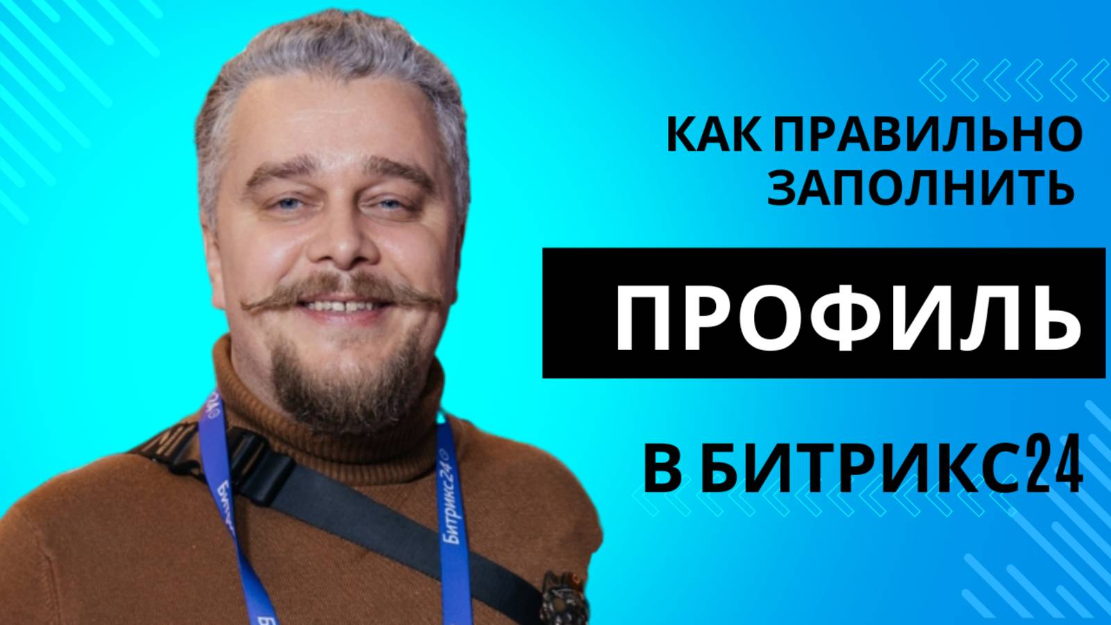 Как правильно заполнить профиль в Битрикс24