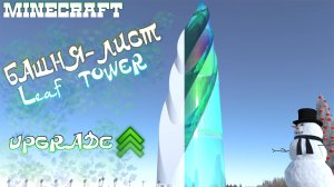 MineCraft - UPGRADE! Башня "Лист" - Из рендера в Майнкрафт (Leaf Tower in Minecraft)