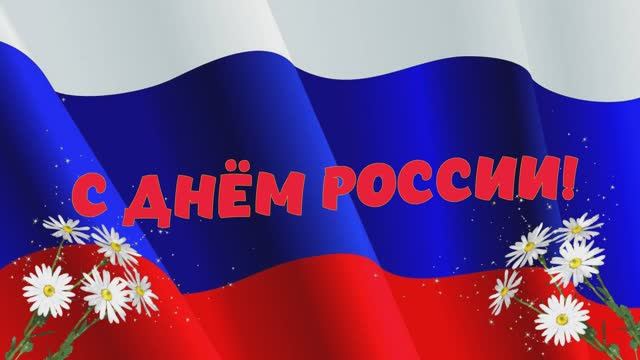 12 ИЮНЯ ДЕНЬ РОССИИ! С праздником вас сердечно поздравляю.